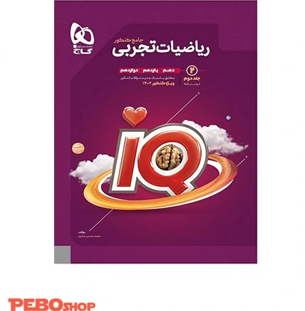 خرید و قیمت کتاب ریاضیات جامع کنکور تجربی جلد 2 سری iQ برای کنکور 1402 | ترب