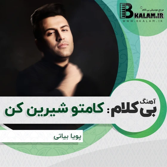 خرید و قیمت آهنگ بی کلام کامتو شیرین کن برگرفته از ملودی منتظرت بودم
