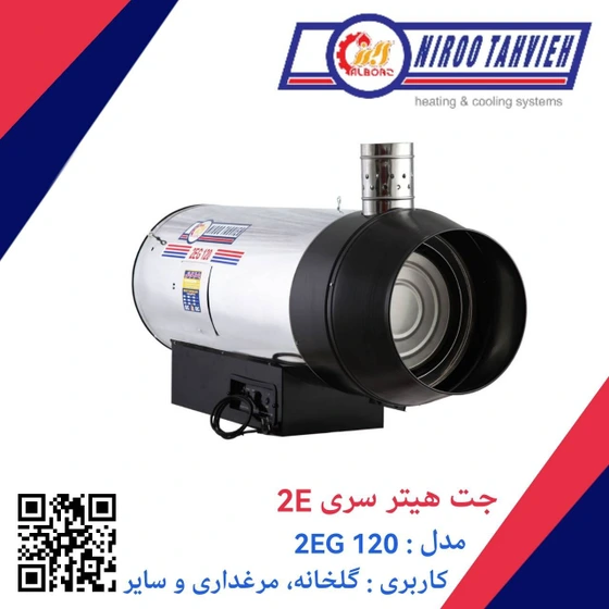 خرید و قیمت جت هیتر گازی 2EG 120 نیرو تهویه البرز | ترب