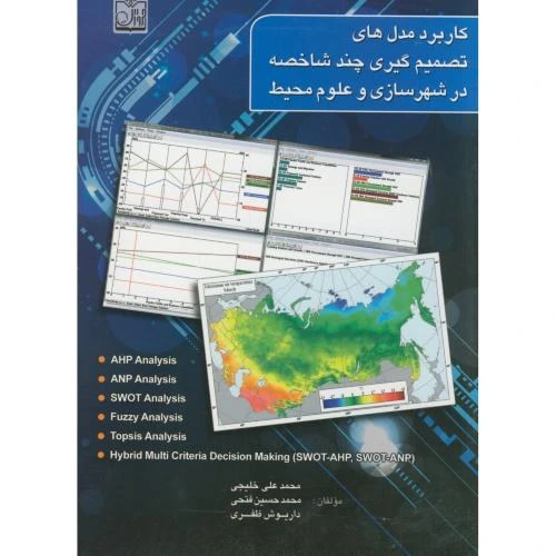 خرید و قیمت کاربرد مدل های تصمیم گیری چند شاخصه در شهرسازی و علوم محیط