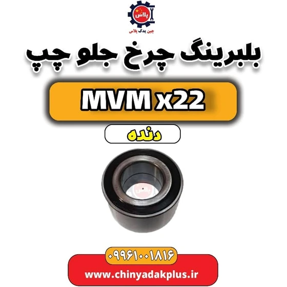 خرید و قیمت بلبرینگ چرخ جلو چپ MVM X22 دنده | ترب