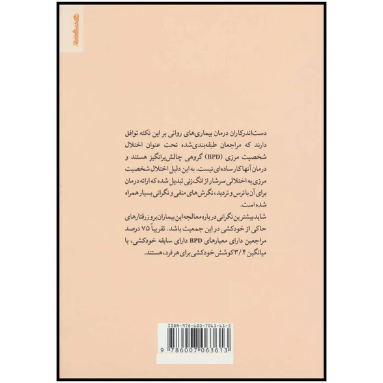 خرید و قیمت کتاب رفتاردرمانی دیالکتیکی اثر دیوید اچ بارلو انتشارات