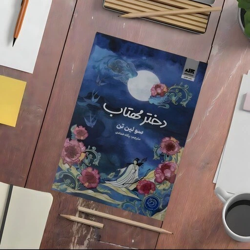 خرید و قیمت کتاب دختر مهتاب اثر سولین تن انتشارات نشر مجازی ترب