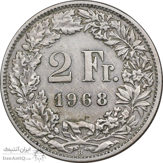 خرید و قیمت سکه 2 فرانک 1968 دولت فدرال - EF45 - سوئیس | ترب
