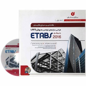 خرید و قیمت کتاب طراحی سازه های فولادی به روش LRFD با نرم افزار ETABS 2016 جلد 1 ویرایش دوم | ترب
