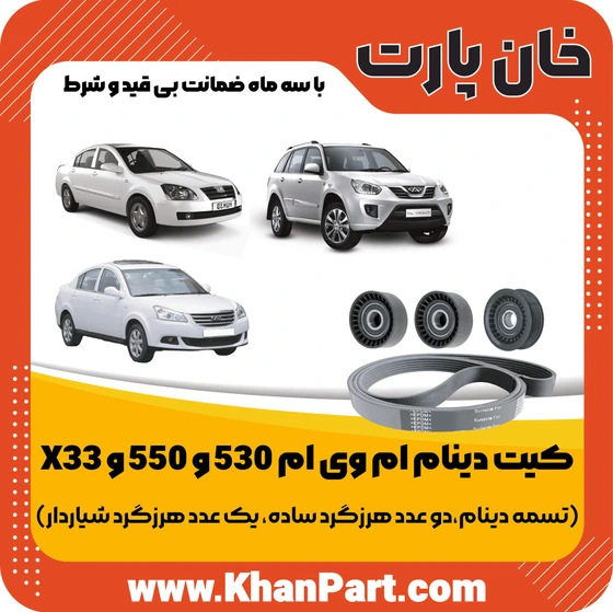 خرید و قیمت کیت دینام ام وی ام 530 ، 550 و X33 – با 3 ماه ضمانت | ترب