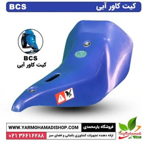 خرید و قیمت کیت کاور آبی BCS | ترب