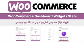 خرید و قیمت افزونه ابزارک داشبورد آمار ووکامرس | WooCommerce Dashboard Widgets Stats | ترب
