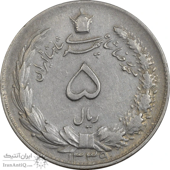 خرید و قیمت سکه 5 ریال 1339 - EF40 - محمد رضا شاه | ترب