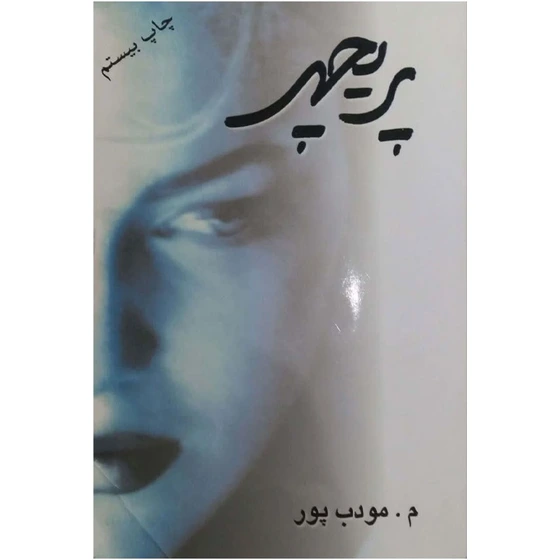 خرید و قیمت کتاب پریچهر مودب پور ناشر نسل نو اندیش دست دوم ترب