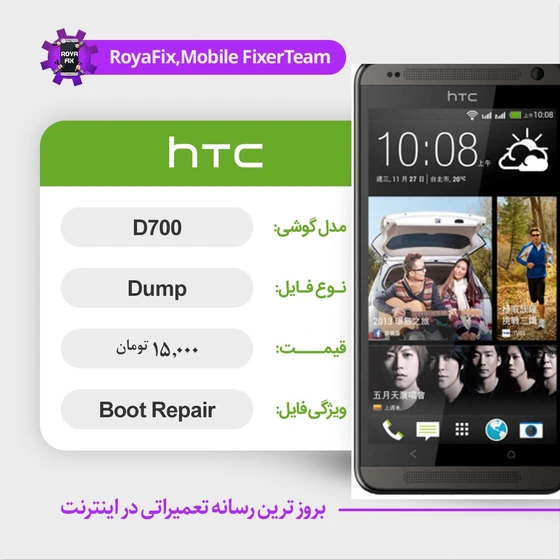 خرید و قیمت دامپ هارد اچ تی سی HTC D700 emmc dump تست شده | ترب