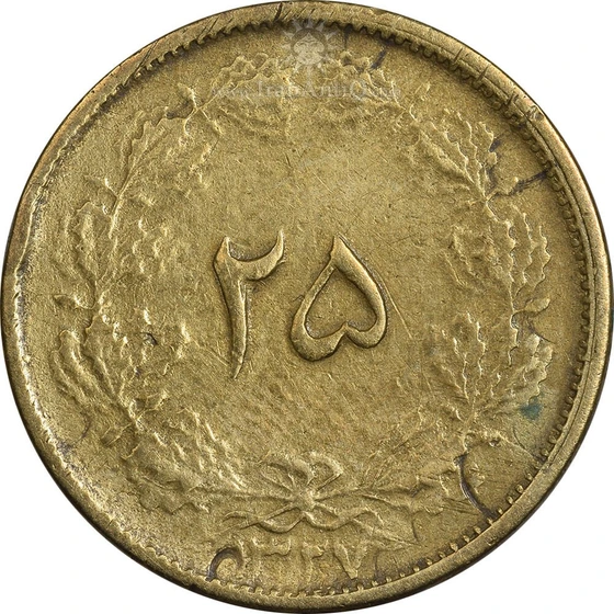 خرید و قیمت سکه 25 دینار 1327 - ارور ضرب مکرر پشت سکه - VF35 - محمد رضا شاه | ترب
