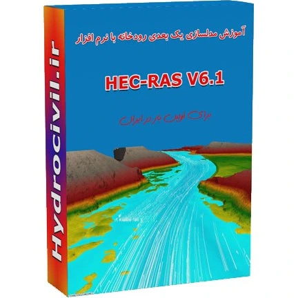 خرید و قیمت آموزش مدلسازی یک بعدی رودخانه با نرم افزار HEC-RAS V6.1 | ترب