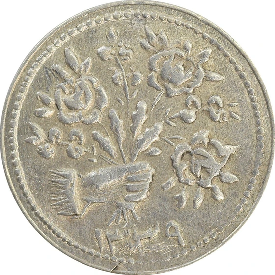 خرید و قیمت سکه شاباش دسته گل 1339 (صاحب زمان نوع پنج) - MS62 - محمد رضا شاه ا iran religious ...