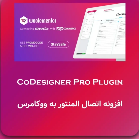خرید و قیمت CoDesigner Pro | افزونه اتصال المنتور به ووکامرس | ترب