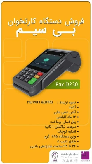 خرید و قیمت دستگاه کارتخوان بی سیم Pax D230 | ترب