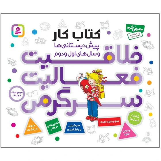 خرید و قیمت کتاب کار خلاقیت فعالیت سرگرمی اثر هانا زورنسن انتشارات