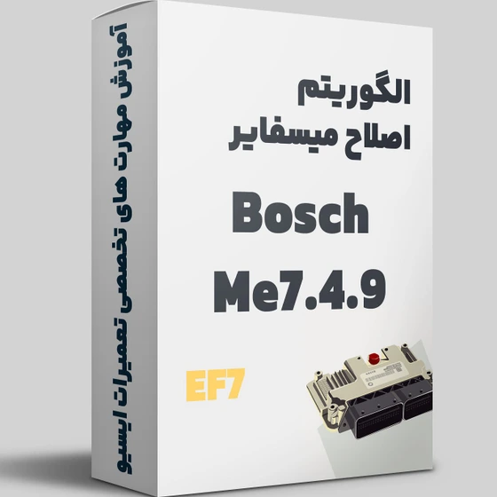 خرید و قیمت آموزش الگوریتم اصلاح میسفایر ایسیو بوش Bosch ME7.4.9 | ترب
