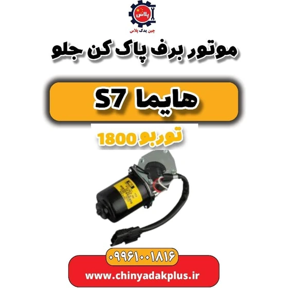 خرید و قیمت موتور برف پاک کن جلو هایما s7 توربو 1800 | ترب
