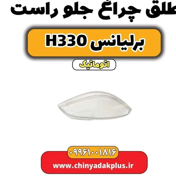 خرید و قیمت طلق چراغ جلو راست برلیانس H330 اتوماتیک | ترب