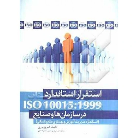خرید و قیمت استقرار استاندارد ISO 10015 1999 در سازمان ها و صنایع | ترب