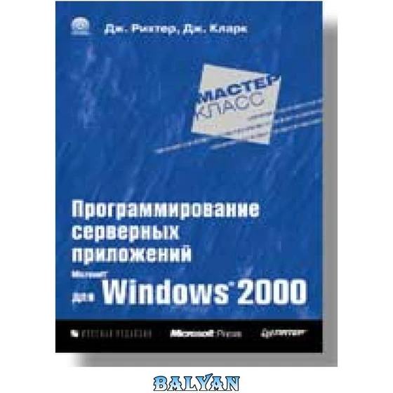 خرید و قیمت دانلود کتاب Programming Server-Side Applications for Microsoft Windows 2000 | ترب