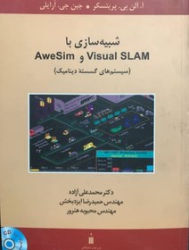 خرید و قیمت شبیه‌سازی با Visual SLAM و AweSim آلن پریتسکر نشر کتاب دانشگاهی | ترب