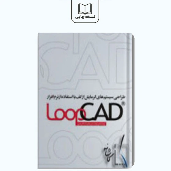 خرید و قیمت طراحی سیستم‌های گرمایش از کف با استفاده از نرم افزار ...