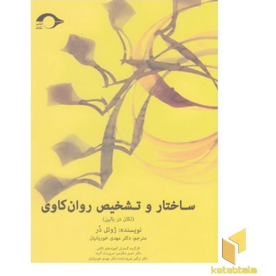 خرید و قیمت ساختار وتشخیص روان کاوی | ترب