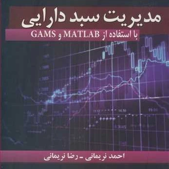 خرید و قیمت مدیریت سبد دارایی با استفاده از MATLAB و GAMS | ترب