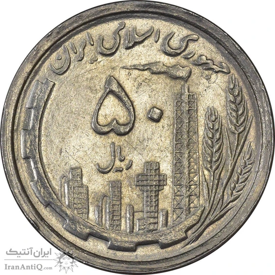 خرید و قیمت "Iran 50 rials 1368 Coin - AU58 - Islamic Republic" | ترب