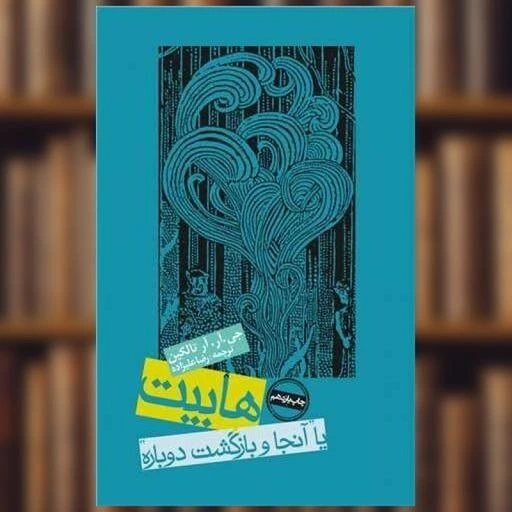 خرید و قیمت کتاب ارباب حلقه ها 4 هابیت اثر جی آر آر تالکین ترب
