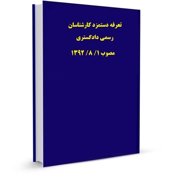خرید و قیمت تعرفه دستمزد کارشناسان رسمی دادگستری مصوب 1 8 1392 ترب