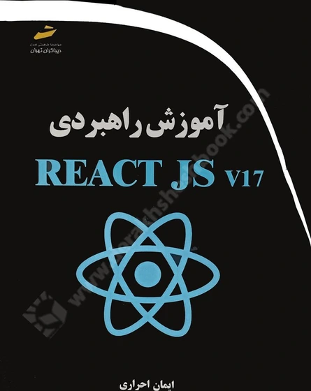 خرید و قیمت کتاب آموزش راهبردی REACT v17 | ترب