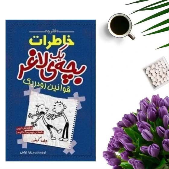 خرید و قیمت کتاب مجموعه خاطرات یک بچه لاغر قوانین رودریک اثر جف کینی