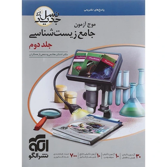 خرید و قیمت کتاب زیست شناسی جامع کنکور تجربی جلد 2 سری نسل جدید