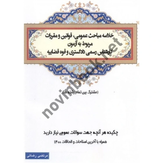 خرید و قیمت خلاصه مباحث عمومی، قوانین و مقررات مربوط به آزمون کارشناس