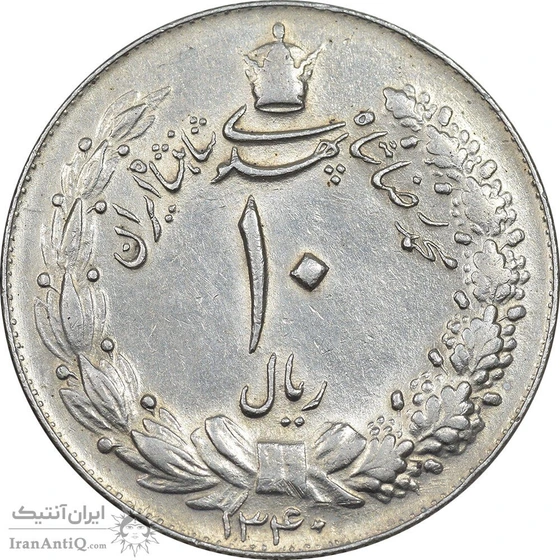 خرید و قیمت سکه 10 ریال 1340 - AU50 - محمد رضا شاه | ترب