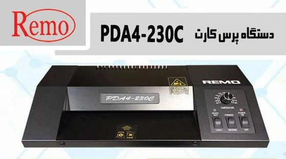 خرید و قیمت پرس کارت رمو سایز A4 مدل PDA4-230c | ترب