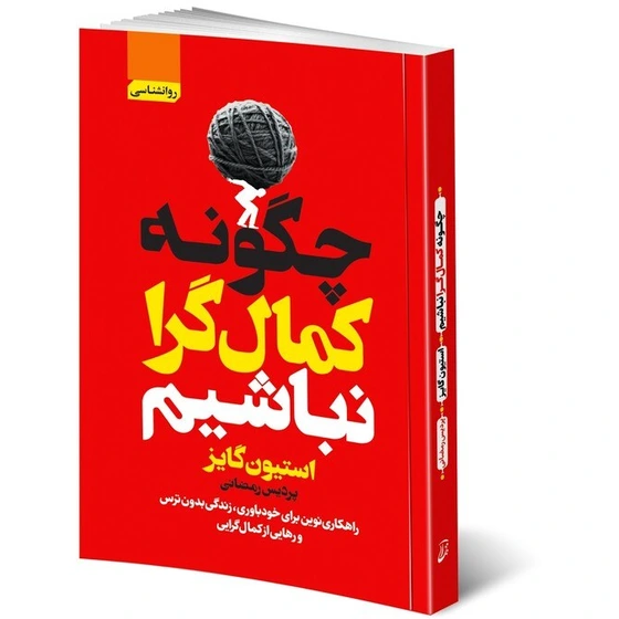 خرید و قیمت کتاب چگونه کمالگرا نباشیم اثر استیون گایز انتشارات آتیسا ترب