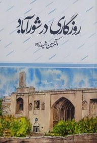 خرید و قیمت کتاب روزگاری در شورآباد | ترب