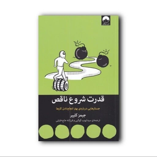 خرید و قیمت کتاب قدرت شروع ناقص اثر جیمز کلیر انتشارات میلکان ارسال