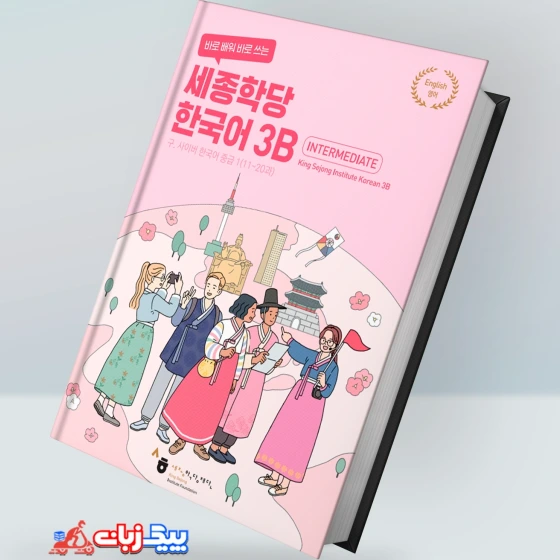 خرید و قیمت کینگ سجونگ کرین 3B | کتاب کره ای King Sejong Korean 3B | ترب