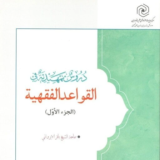 خرید و قیمت کتاب دروس تمهیدیه فی القواعد الفقهیه 2 جلدی نشرهاجر ترب