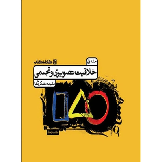 خرید و قیمت کتاب خلاقیت تصویری و تجسمی اثر ملیحه مشگل گشا انتشارات