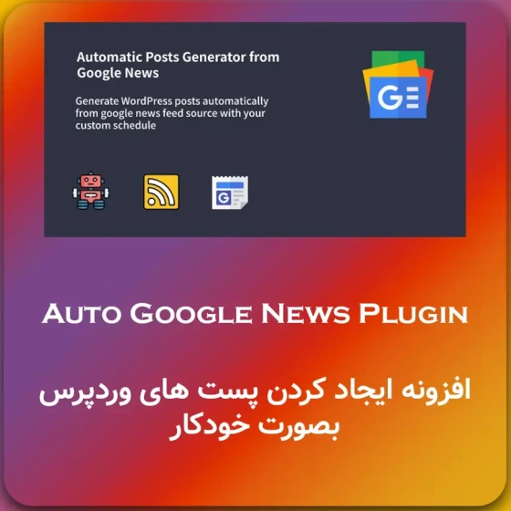 خرید و قیمت Auto Google News | افزونه ایجاد کردن پست های وردپرس بصورت خودکار | ترب