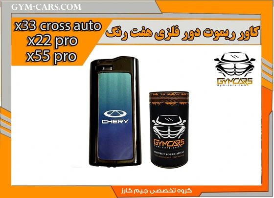 خرید و قیمت کاور ریموت دور فلزی هفت رنگ MVM x22 ,x55 ,x33 | ترب
