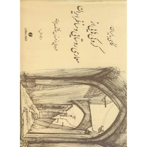 خرید و قیمت کروکی هایی از معماری روستایی و مناظر ایران ج1،سیحون،یساولی