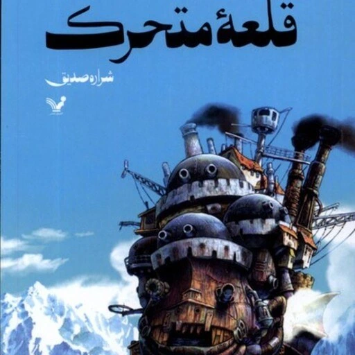 خرید و قیمت کتاب قلعه متحرک هاول از دایانا واین جولز با ترجمه شراره