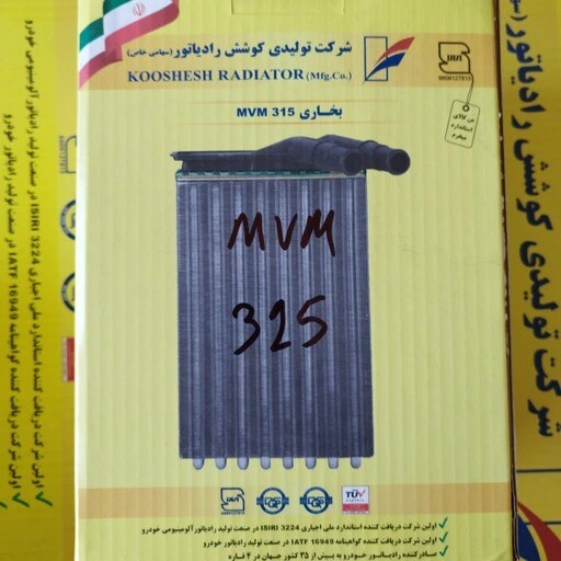 خرید و قیمت رادیاتور بخاری خودرو چینی ام وی ام 315 MVM315 برند معتبر شرکت کوشش رادیاتور | ترب